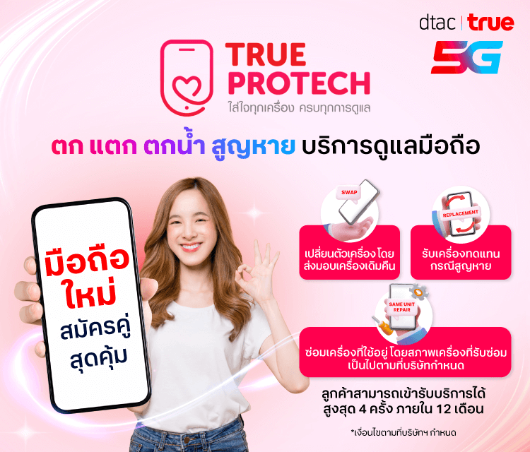 True Protech บริการดูแล เปลี่ยน ซ่อม มือถือครบวงจร | True