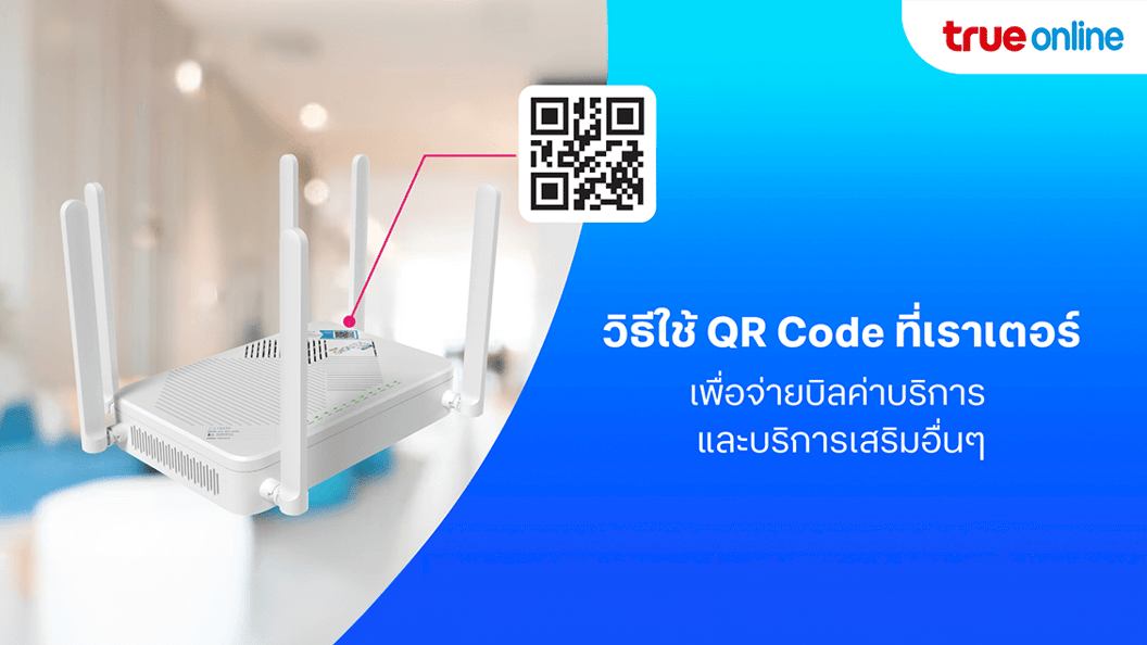 วิธีติดตั้งอุปกรณ์กระจายสัญญาณ True Gigatex Mesh Wi-Fi ด้วยตัวเอง