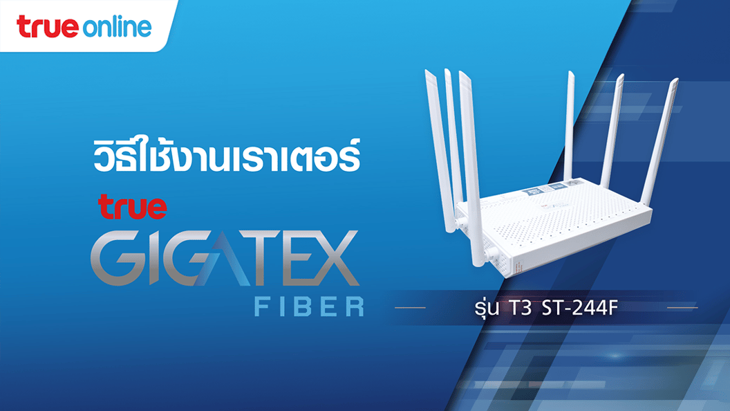 วิธีติดตั้งอุปกรณ์กระจายสัญญาณ True Gigatex Mesh Wi-Fi ด้วยตัวเอง