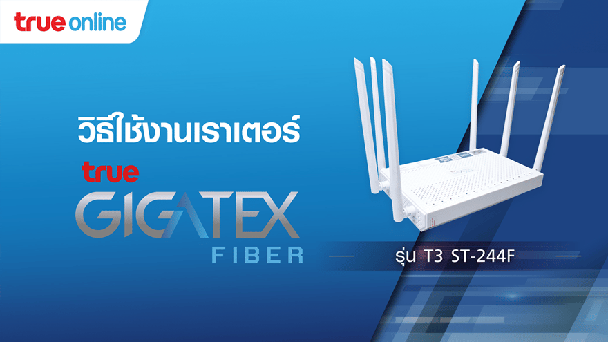 วิธีตรวจสอบและแก้ไขปัญหาเบื้องต้น สำหรับเราเตอร์ True Gigatex Fiber