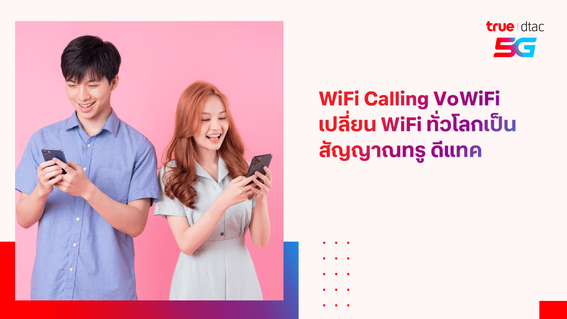 วิธีตั้งค่าการใช้งาน Wi-Fi Calling | True-dtac