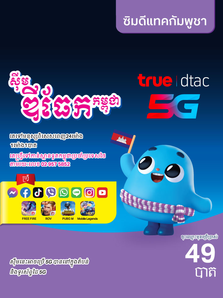 AEC SIM Card - Cambodia Sim, Myanmar Sim in No.1 network | True-dtac