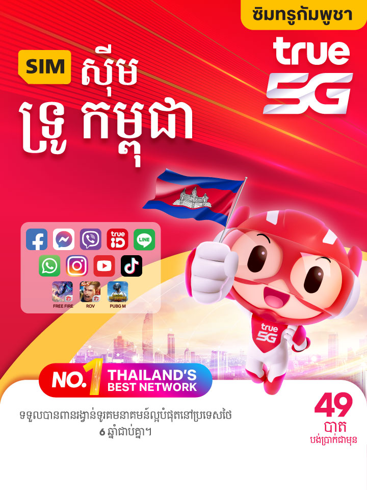 AEC SIM Card - Cambodia Sim, Myanmar Sim in No.1 network | True-dtac