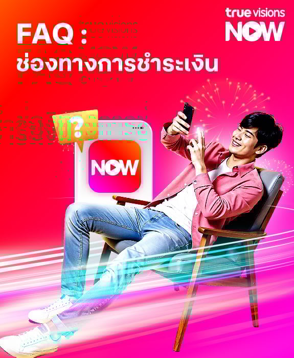 วิธีการชำระเงิน จ่ายค่าบริการ TrueVisions NOW