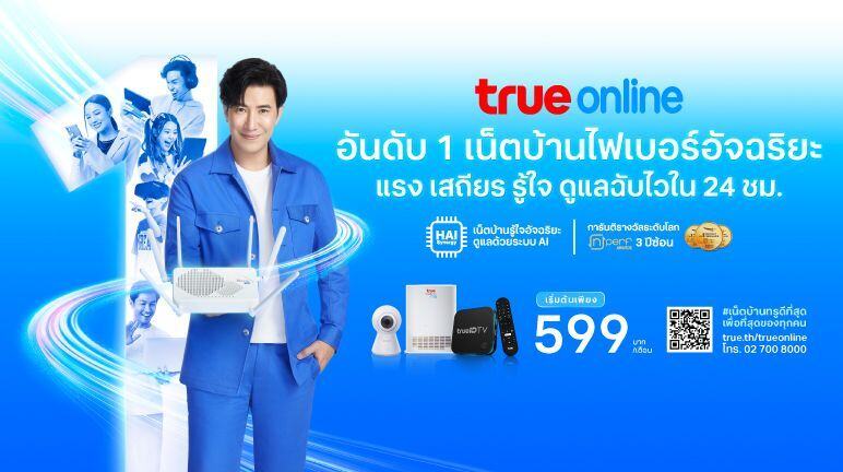 TrueOnline | ของขวัญสุดพิเศษสำหรับลูกค้าทรูออนไลน์ กดรับสิทธิพิเศษ ฟรี!