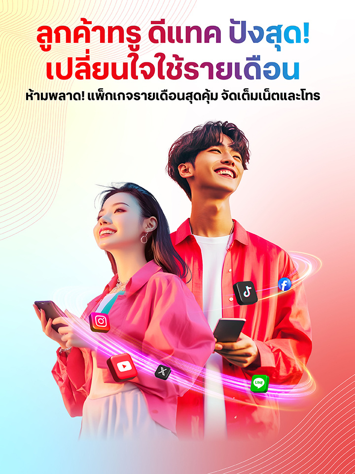 ย้ายค่ายเบอร์เดิมมาทรูคุ้มกว่า โปรดี สิทธิพิเศษจัดเต็มเพื่อคุณ