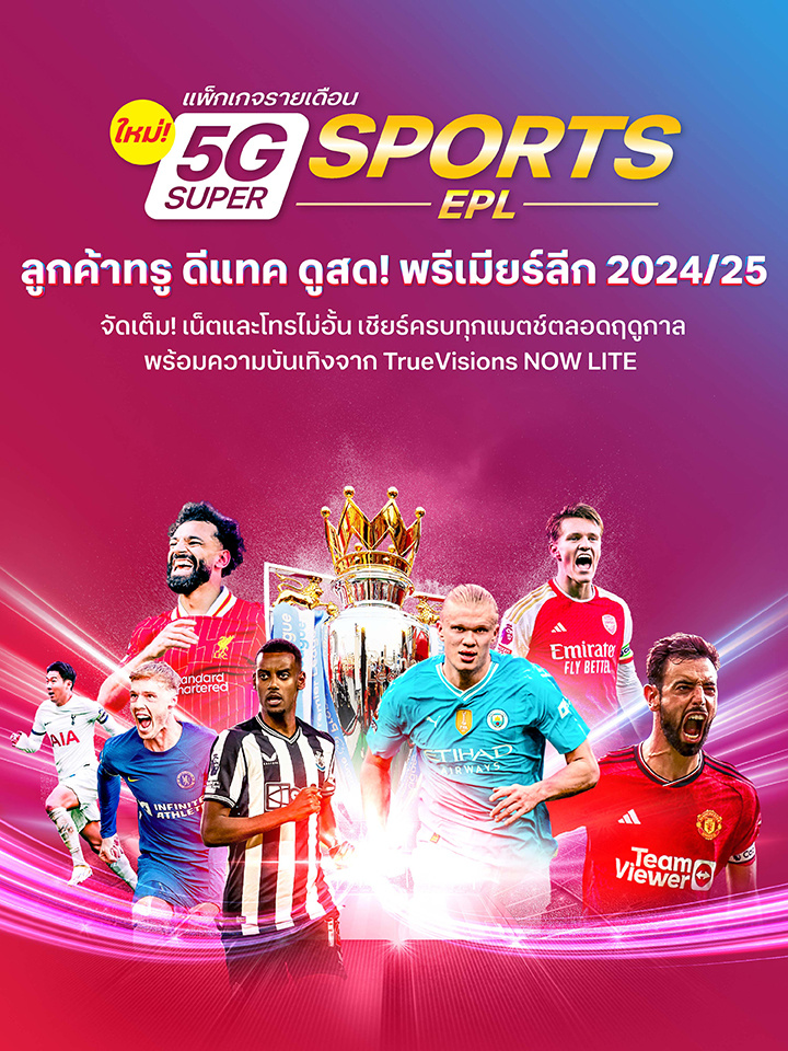 ย้ายค่ายเบอร์เดิมมาทรูคุ้มกว่า โปรดี สิทธิพิเศษจัดเต็มเพื่อคุณ