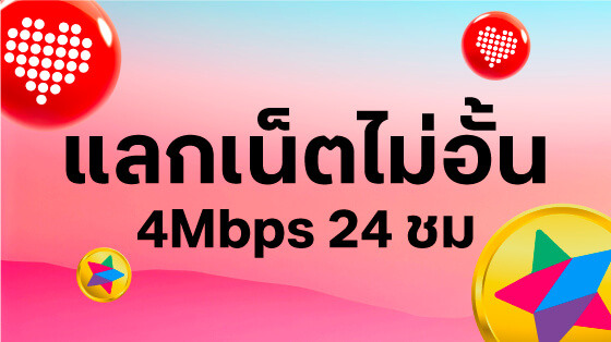 True Privilege & Reward สิทธิพิเศษลูกค้าทรู ดีแทค | True-dtac