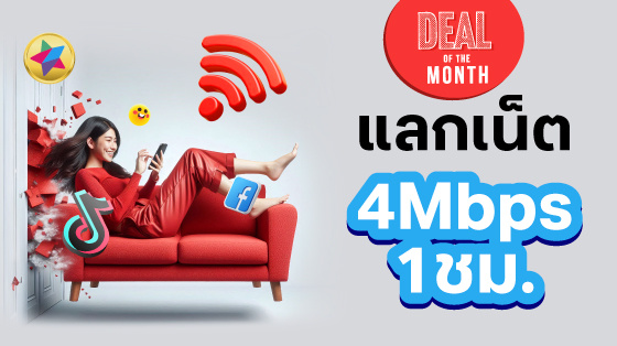 True Privilege & Reward สิทธิพิเศษลูกค้าทรู ดีแทค | True-dtac
