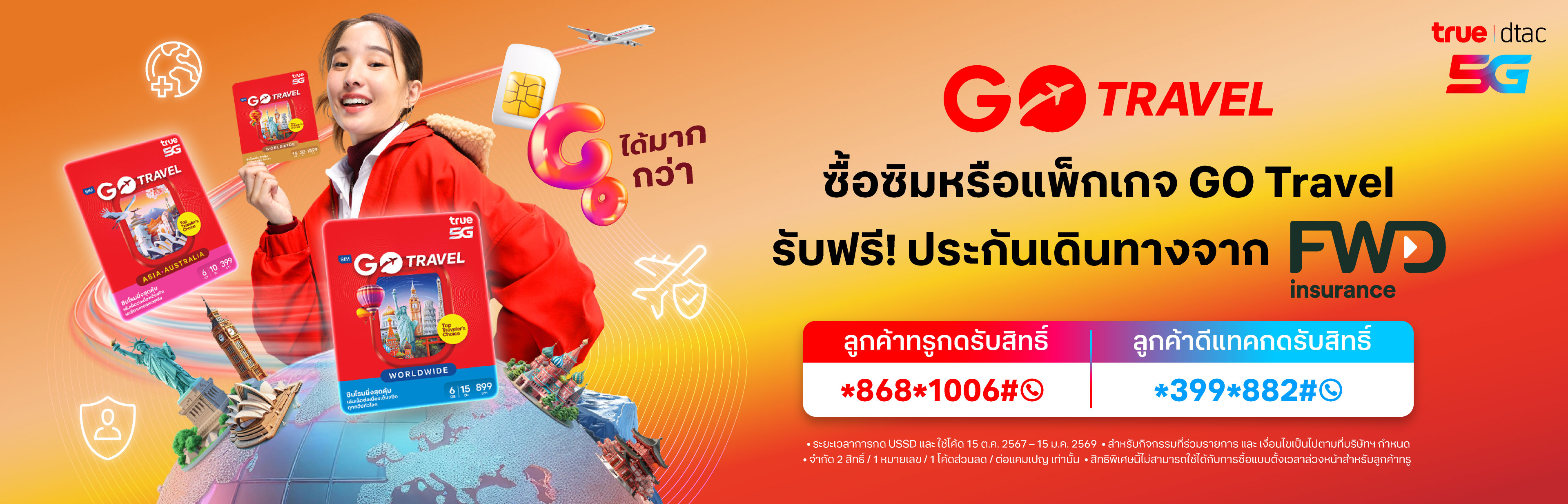 GO Travel SIM ซิมโรมมิ่ง ท่องเที่ยวต่างประเทศสุดคุ้ม | True-dtac