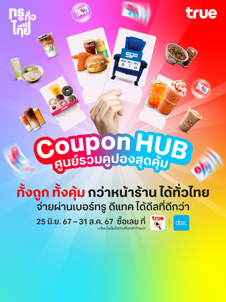 ศูนย์รวมคูปองสุดคุ้ม Coupon Hub | True-dtac