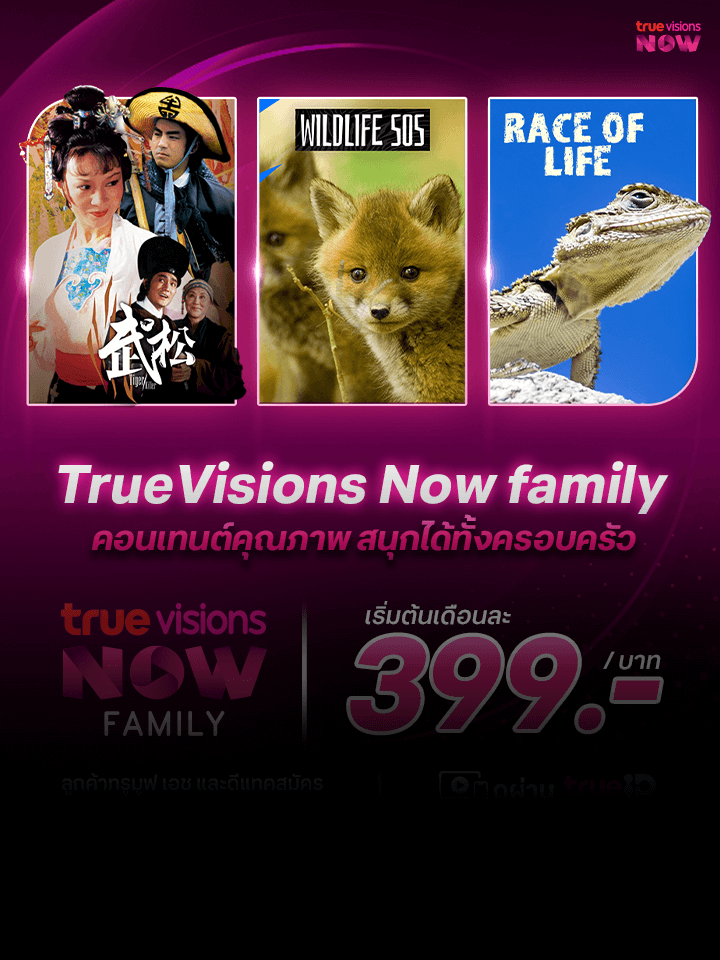 ลูกค้าทรู ดีแทค เต็มอิ่มความบันเทิง วาไรตี้ ซีรี่ย์ดัง กับ TrueVisions NOW