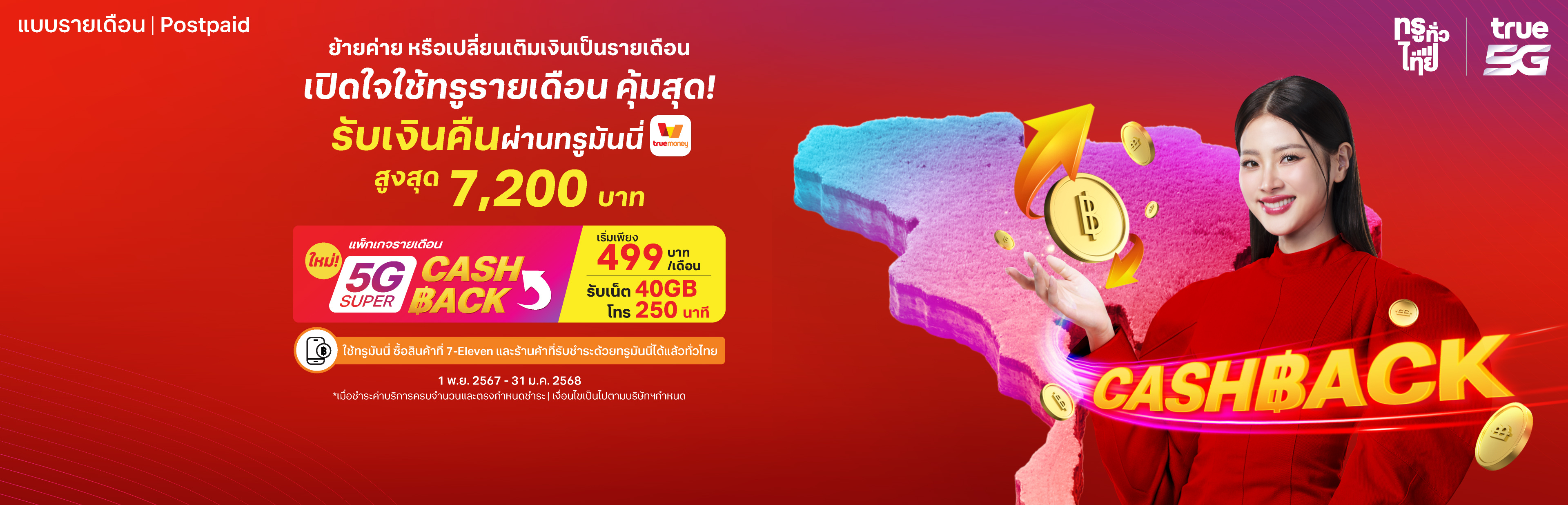 ย้ายค่ายเบอร์เดิมมาทรู รับสิทธิพิเศษจัดเต็มเพื่อคุณ