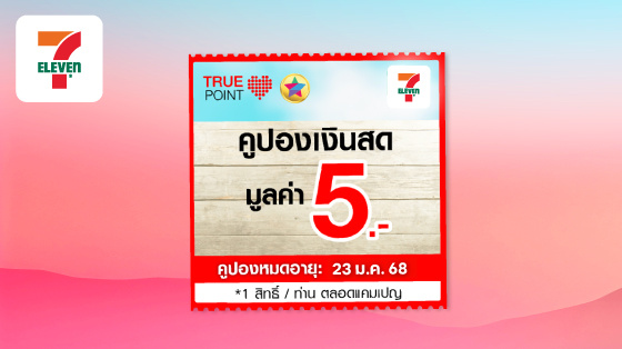 True Privilege & Reward สิทธิพิเศษลูกค้าทรู ดีแทค | True-dtac