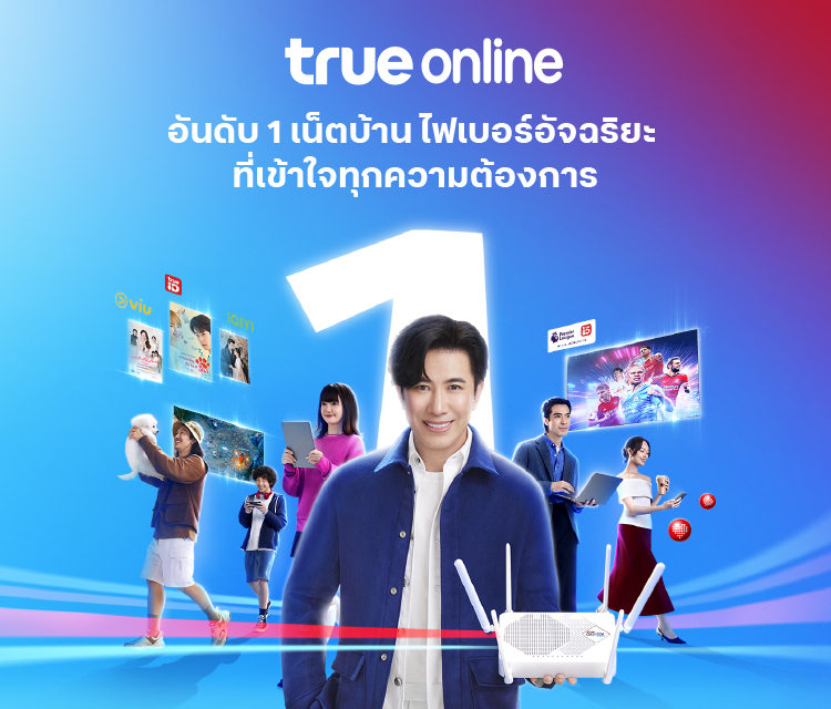 TrueOnline เน็ตบ้าน อันดับหนึ่ง เร็วแรง ครอบคลุมทั่วบ้าน